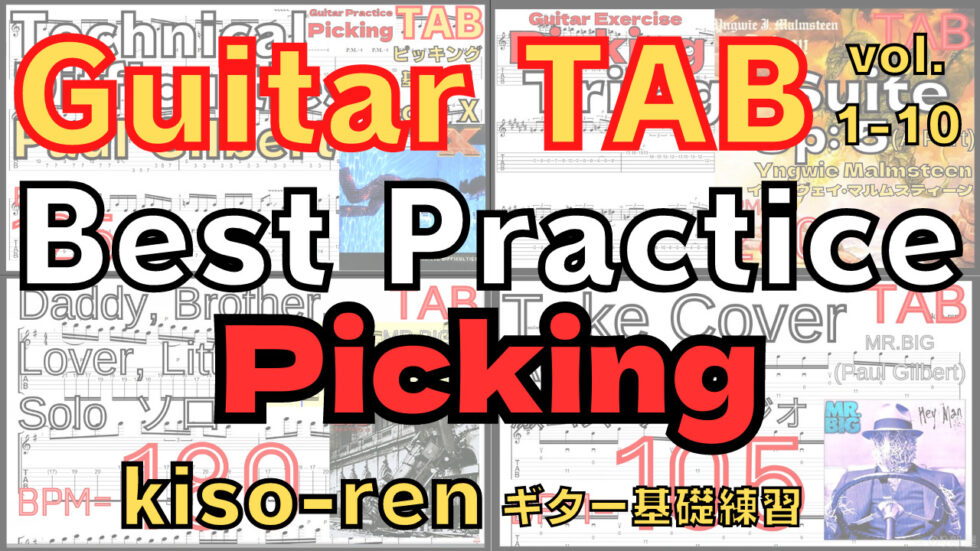 Guitar Picking Best Practice TAB vol.1-10 【kiso-ren キソレン ギターのピッキング基礎練習1 ...